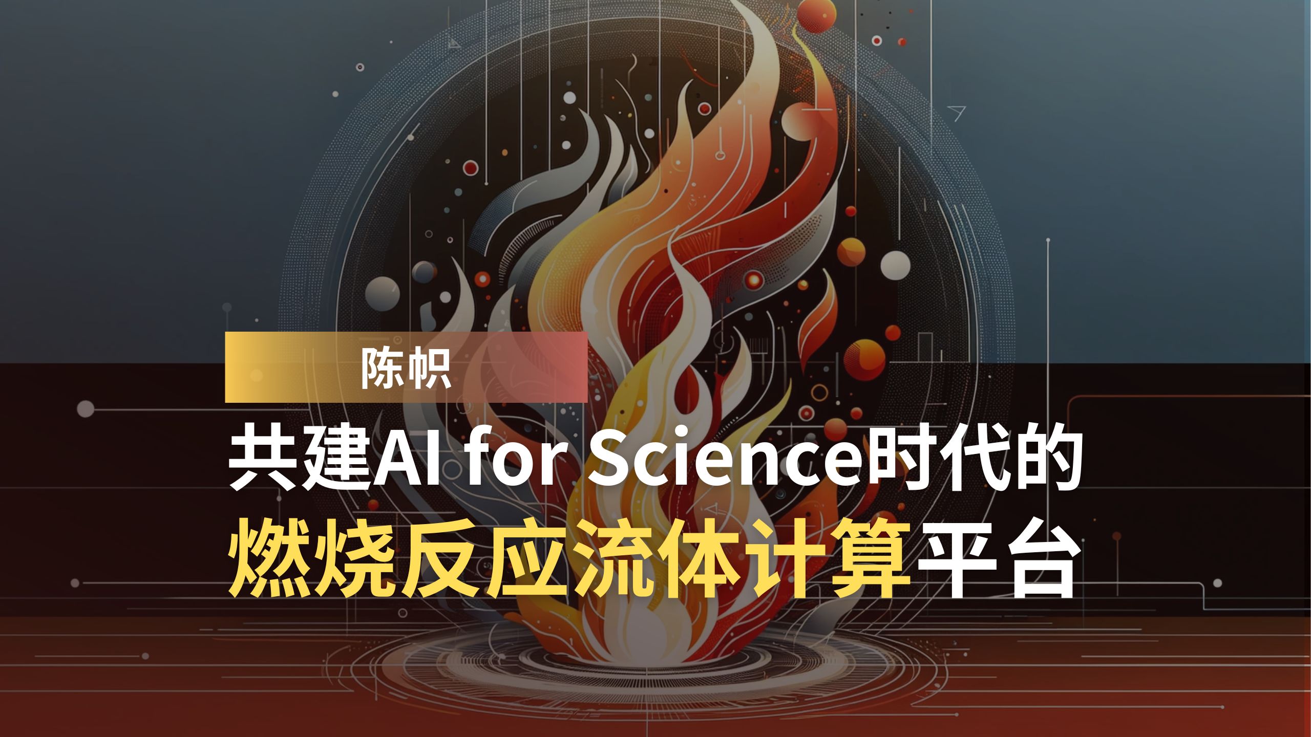 DeepFlame: 共建AI for Science时代的燃烧反应流体计算平台