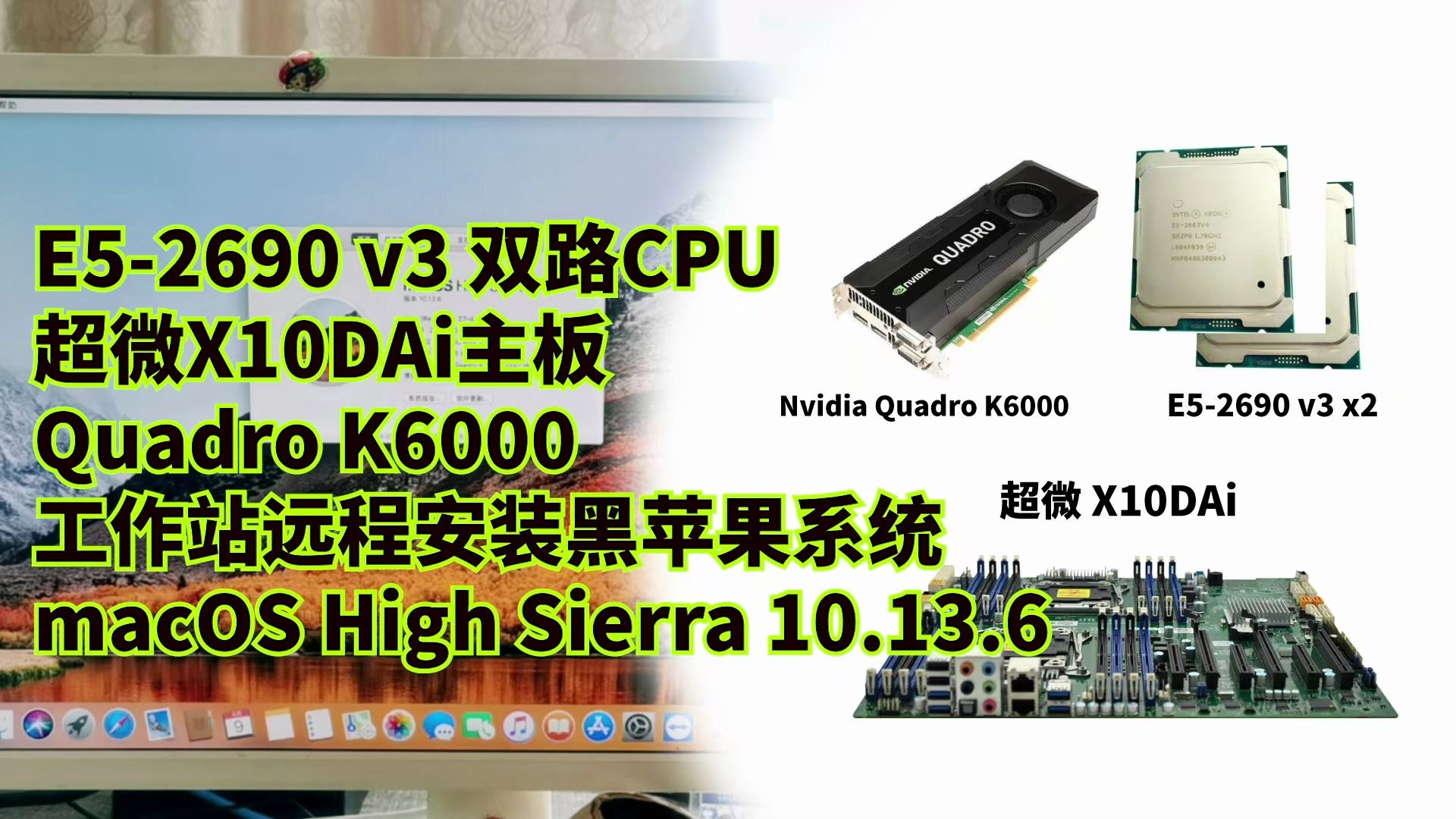 ... Quadro K6000工作站配置安装黑苹果系统,FCPX PR视频剪辑利器!