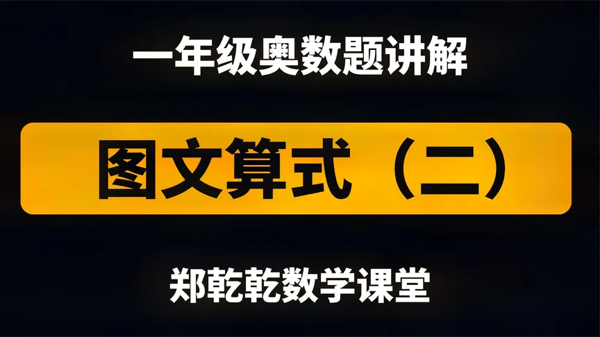 一年级数学 图文算式 下面的各种水果分别代表什么数字 学浪计划
