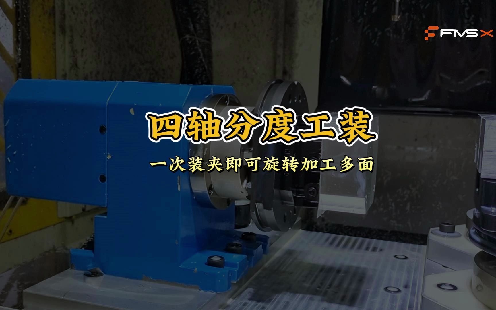四轴分度工装 cnc加工中心快换夹具 福美仕零点定位快换工装