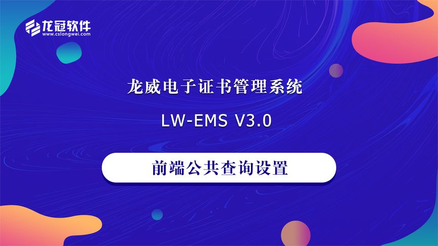 电子证书系统平台搭建-电子证书管理系统查询设置