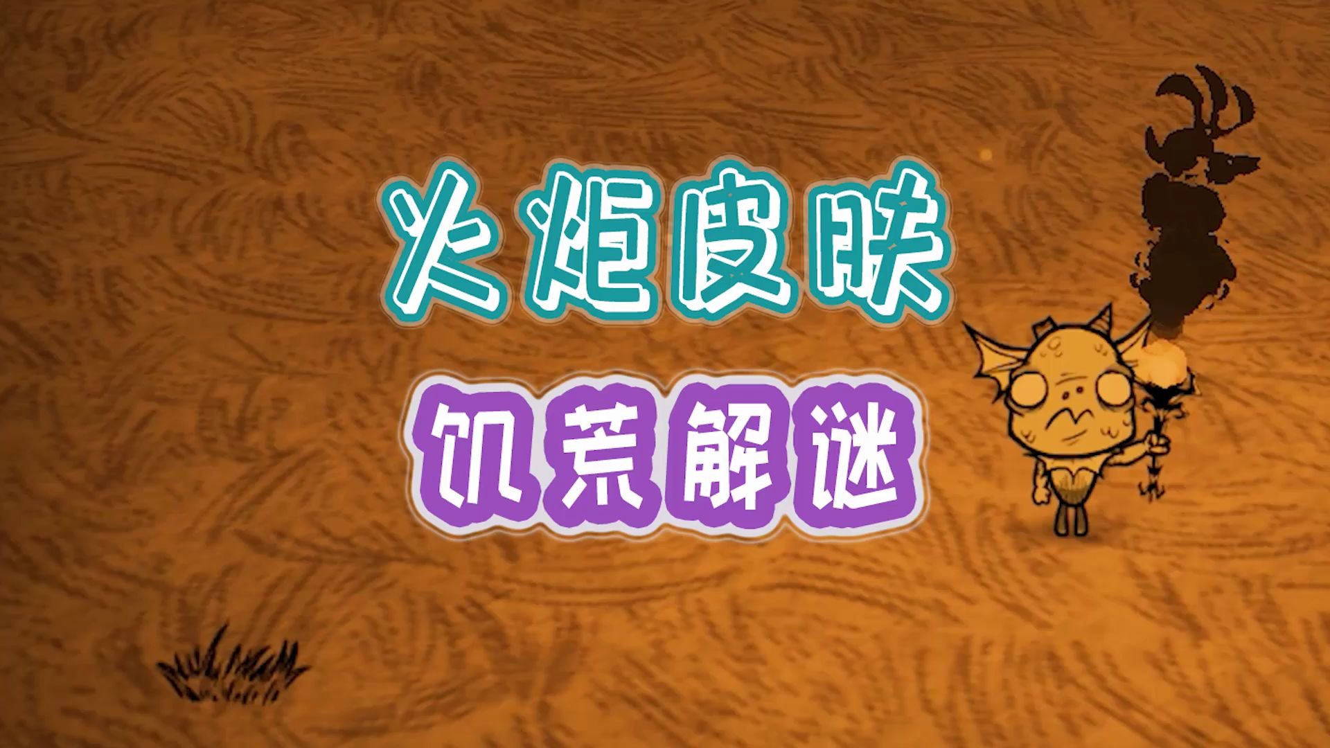 饥荒联机 解谜获取悲惨火炬皮肤