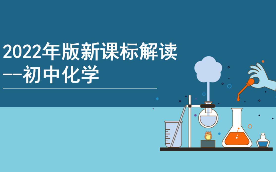 2022年版新课标解读--初中化学
