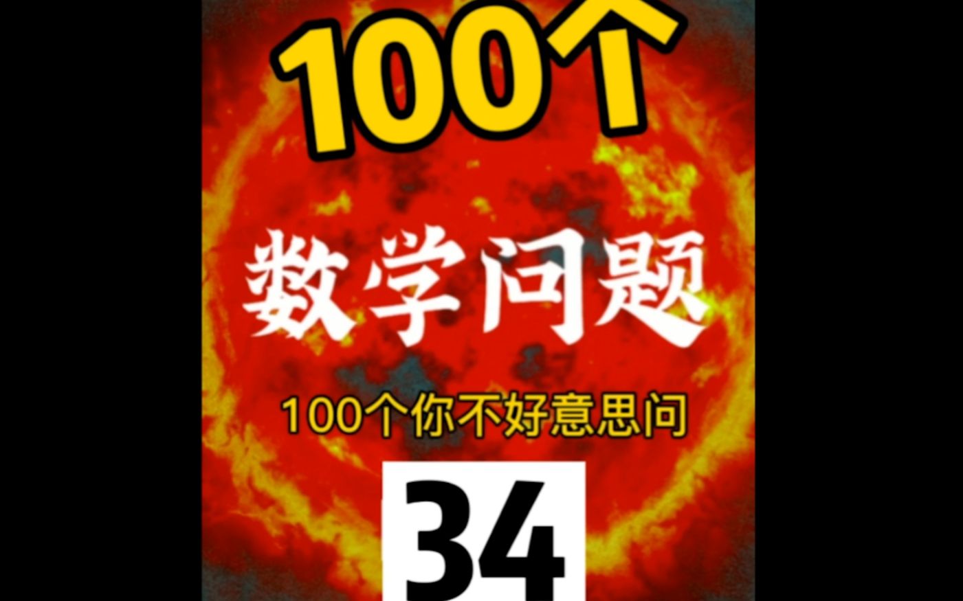 (34)高中生还需要学计算吗?