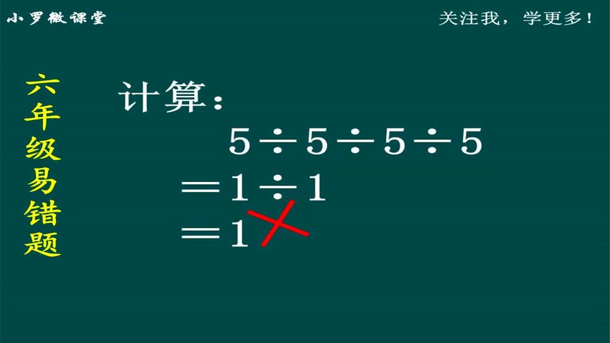 一道简单的六年级计算题,为何全班仅5人做对?考验运算基本功!