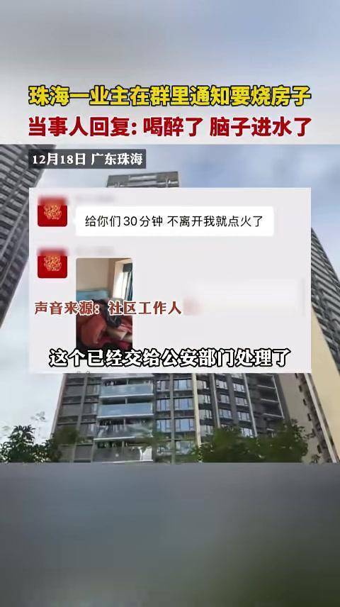 珠海一业主在群里通知要烧房子,当事人回复:喝醉了脑子进水了