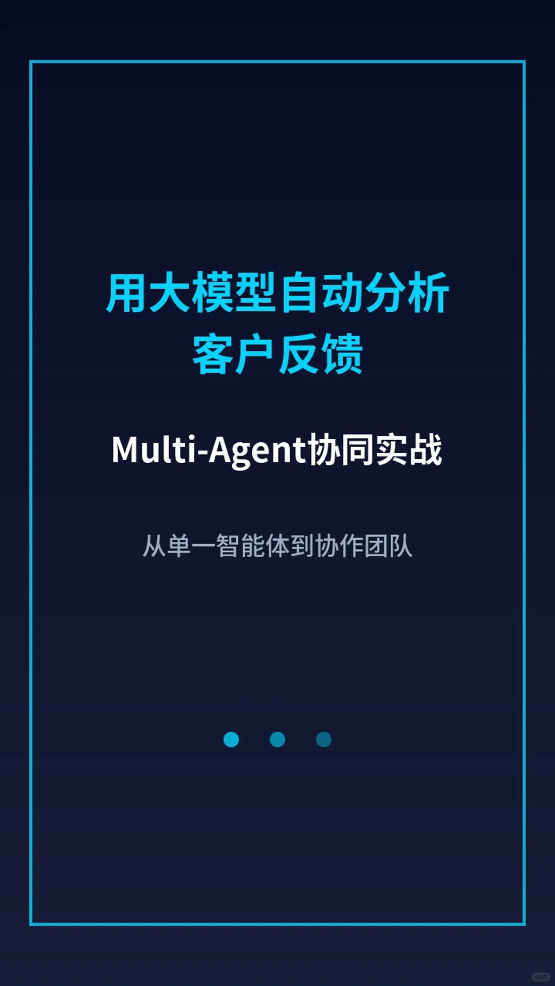 用大模型自动分析客户反馈的Multi-Agent