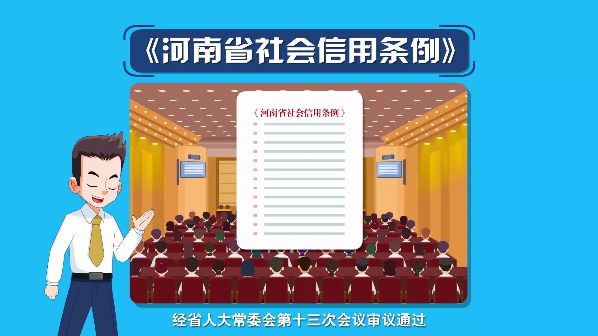 河南省社会信用条例宣传片