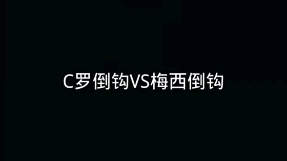 C罗倒钩ⅤS梅西倒钩 史上最精彩倒钩进球