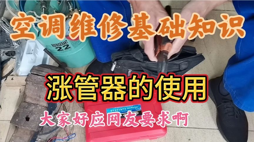 空调维修基础知识,涨管器的使用