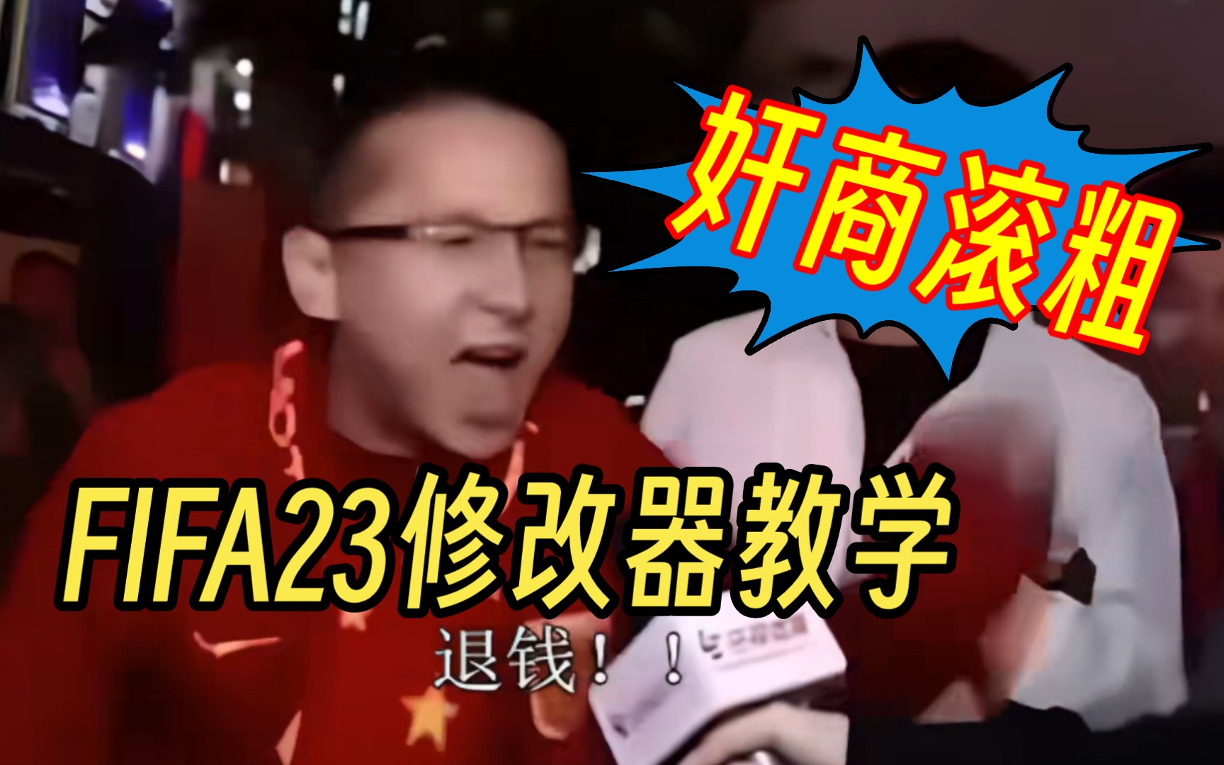 【FIFA23教程】这也敢卖66元?LE+CT修改器新手教学!纯小白也能...