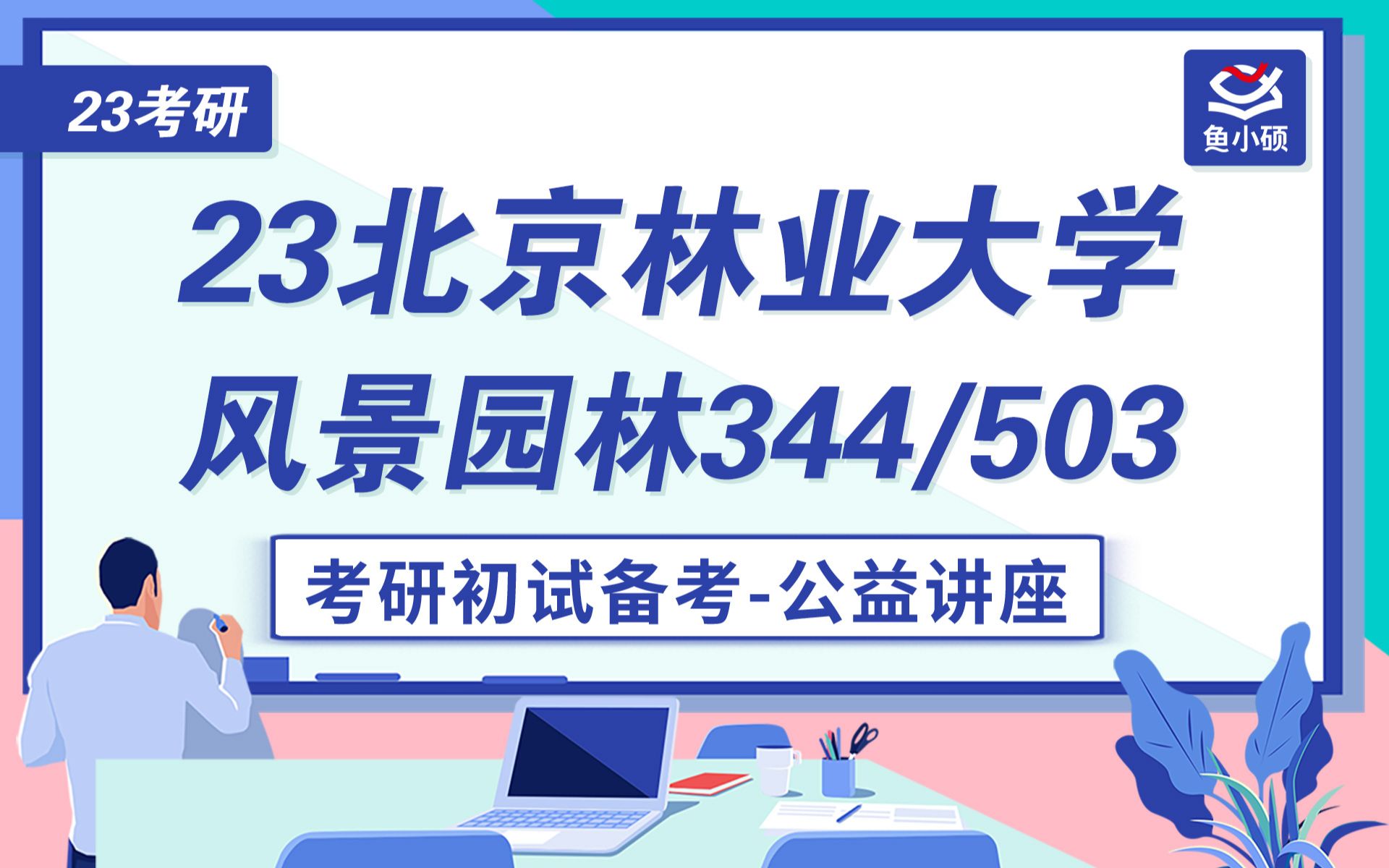 北京林业大学-风景园林考研-(344风景园林基础-503园林设计)考研初试...
