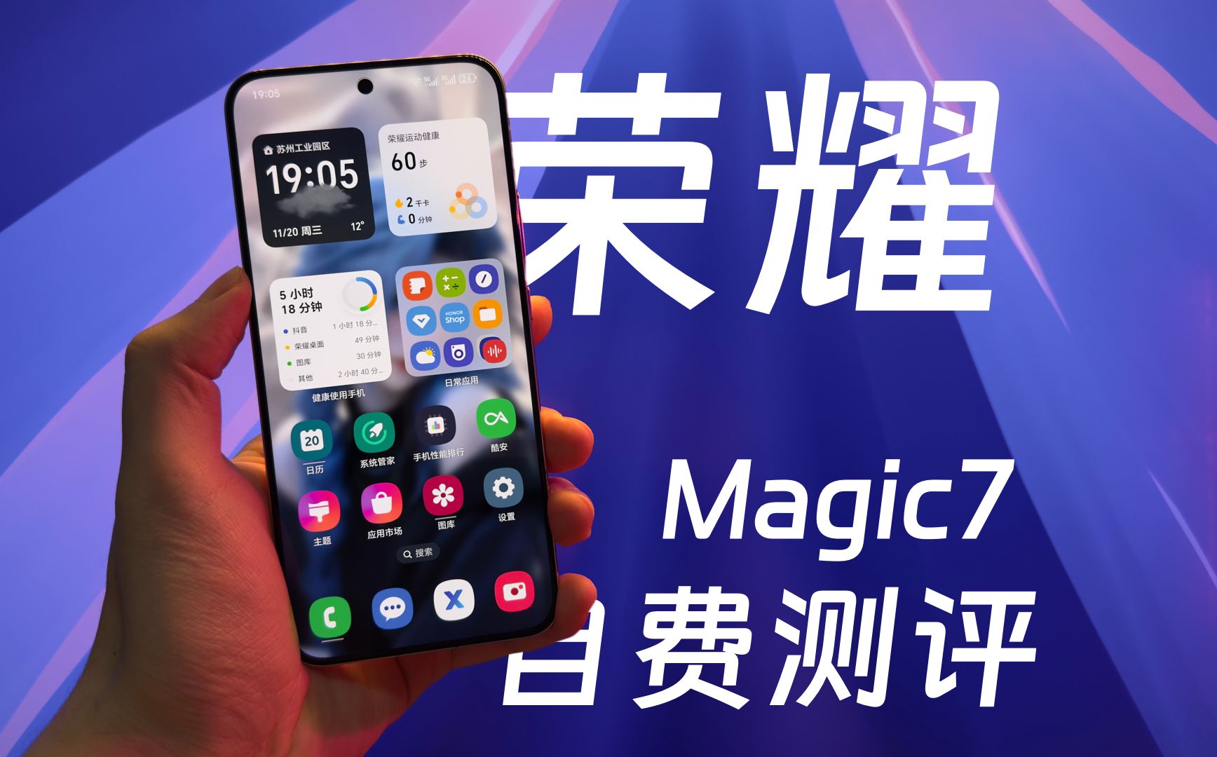 荣耀Magic7自费评测,你想知道的都在这了