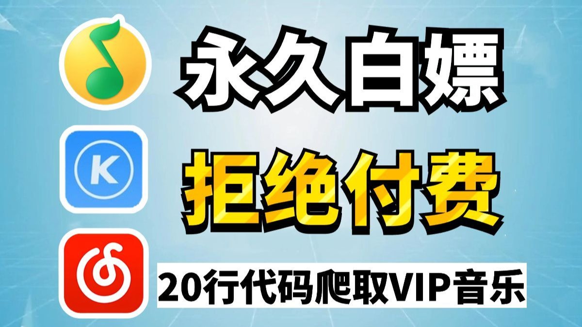 【Python爬虫】Python爬取全网VIP音乐,Python白嫖下QQ音乐付费歌曲...