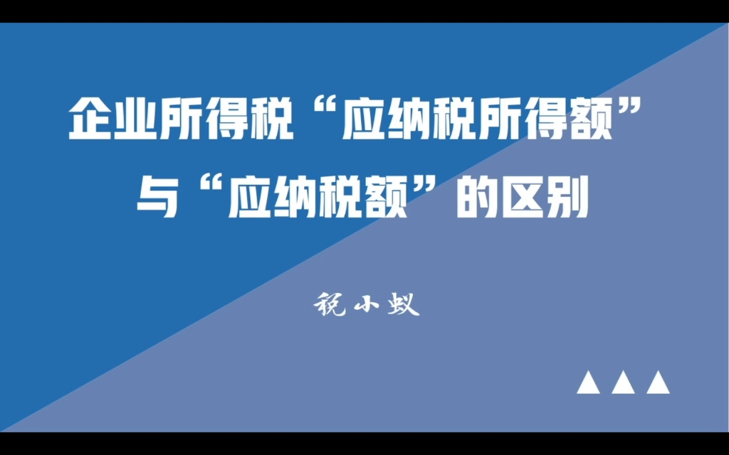企业所得税应纳税所得额与应纳税额的区别