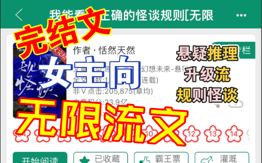 ...文推荐]女主向·恐怖·规则怪谈·悬疑推理·升级流·无限流爽文(...