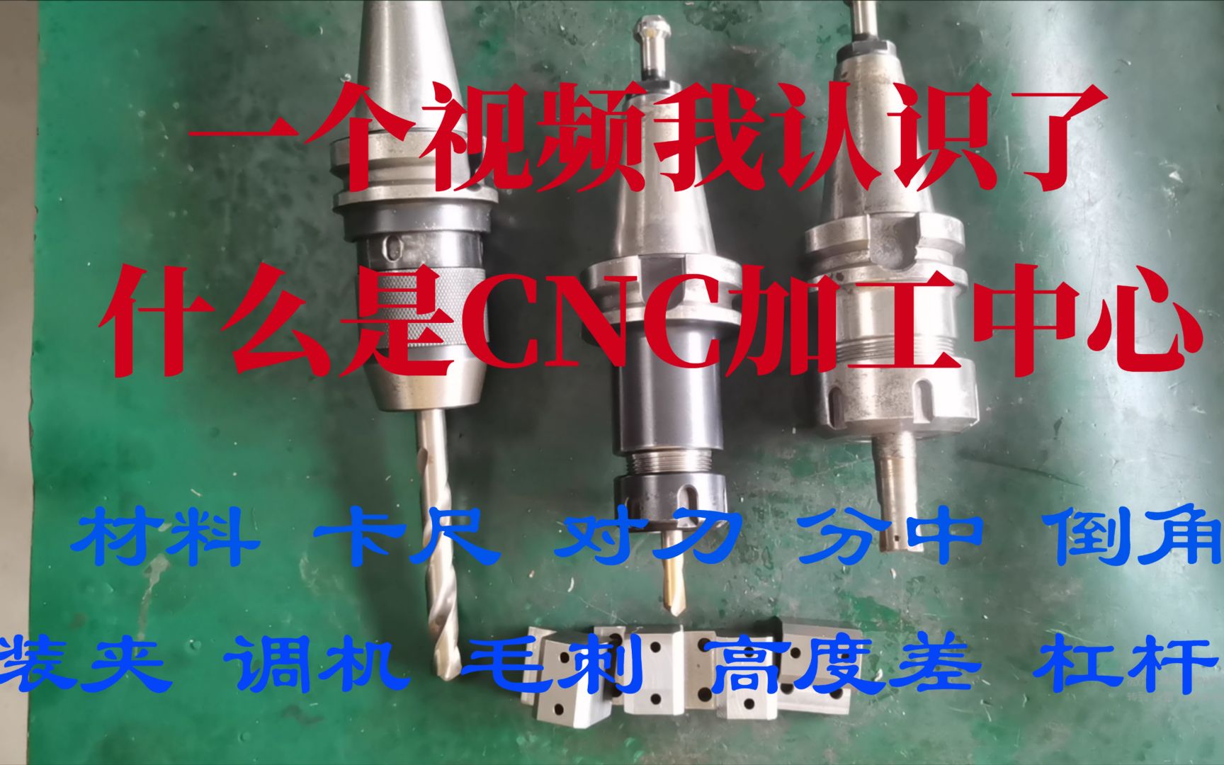 CNC加工中心老师傅:加工太简单了!直播加工全过程