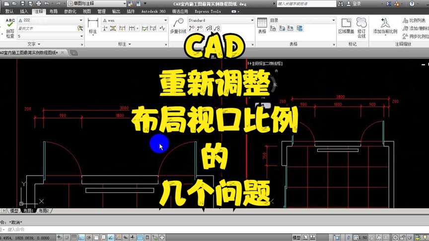 CAD重新调整布局视口比例时的若干问题