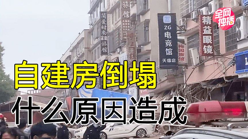长沙一自建房发生倒塌,多人被困失联,什么原因造成这起事故