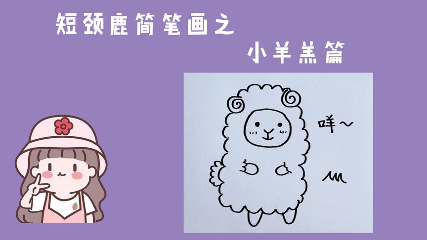简笔画:一只小羊羔拥有雪白的羊毛,咩咩～