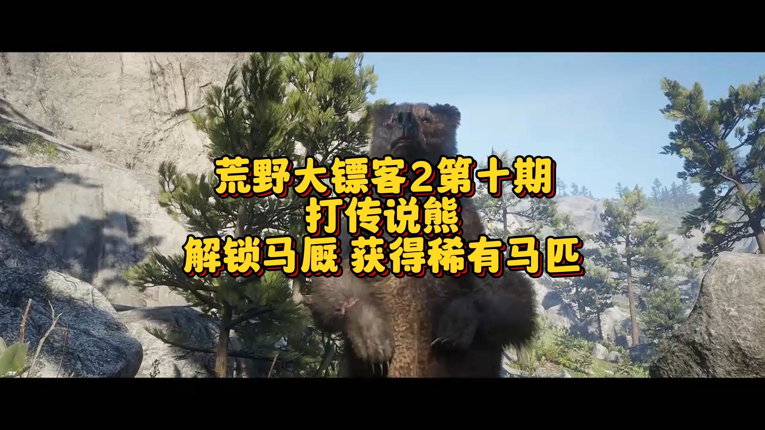 荒野大镖客2第十期,打传说熊,解锁马厩,获得稀有马_单机游戏热门视频