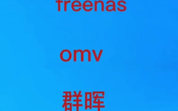 三种nas存储方案,你用的是哪种?