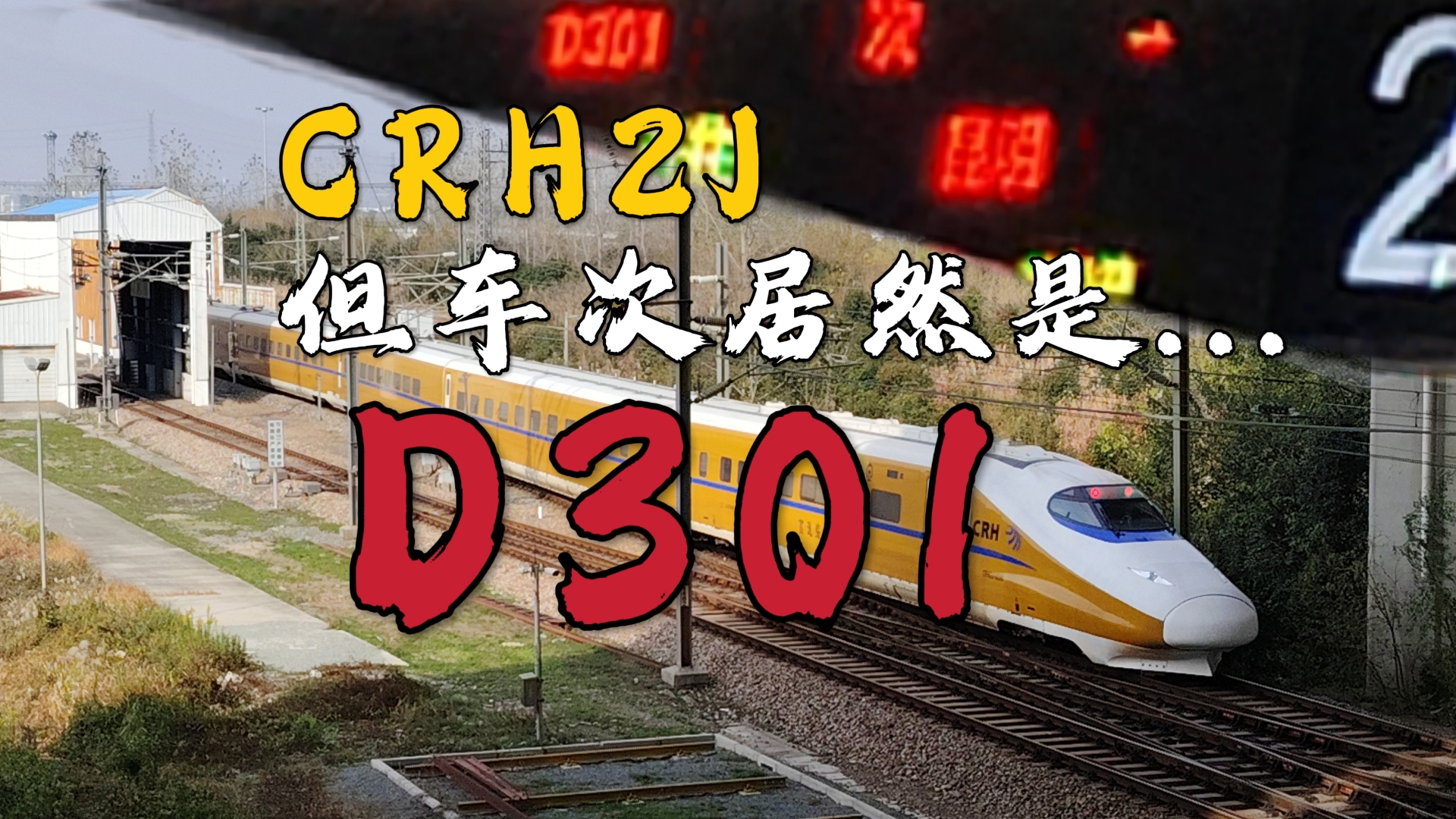 细思极恐?!CRH2J停靠后的站台车次竟然显示为D301次!