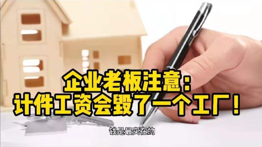 企业老板注意:计件工资也许会拖垮一个工厂