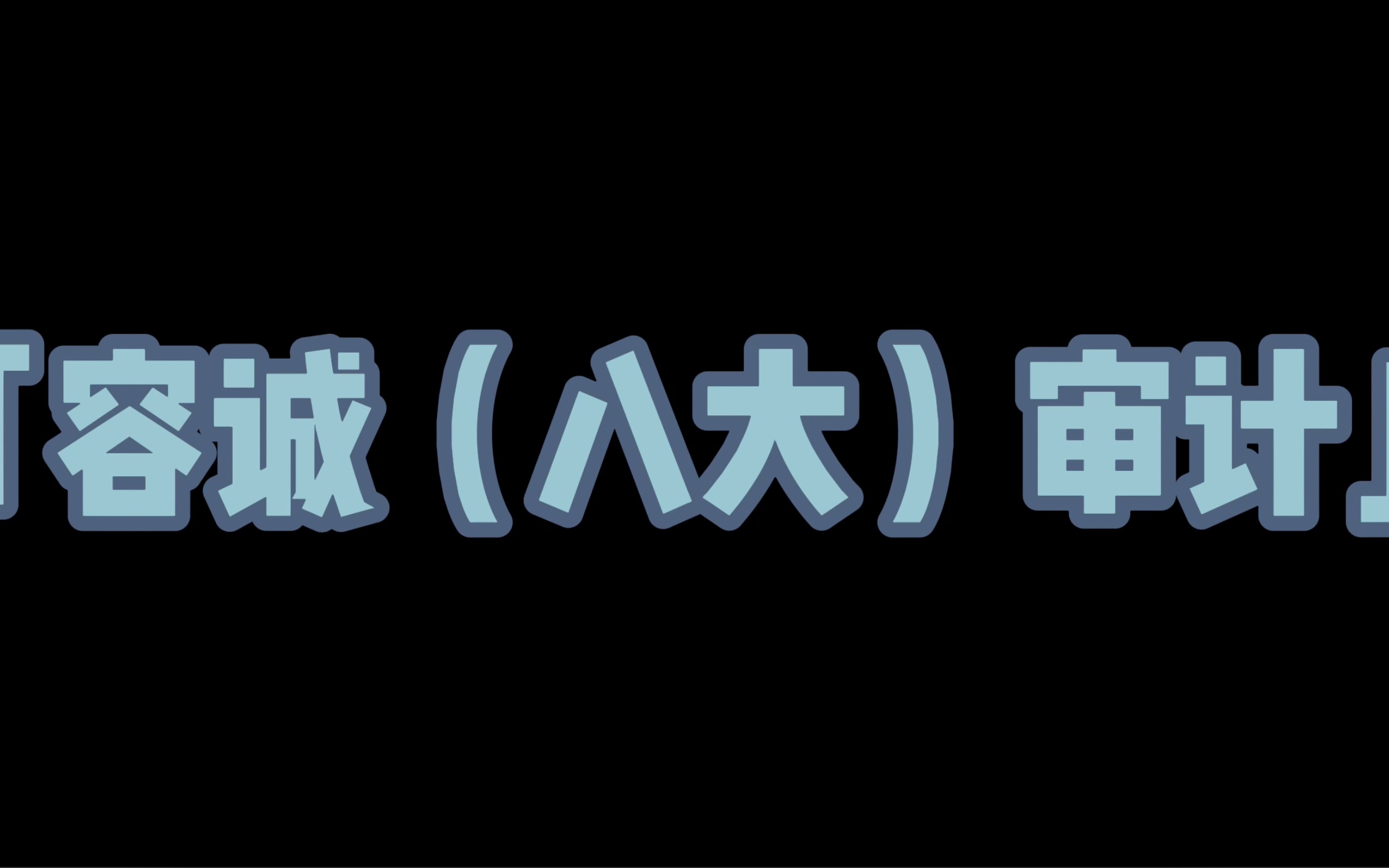 容诚会计师事务所(八大)审计 南审20级金融工程张严匀#谈谈我的实习#...