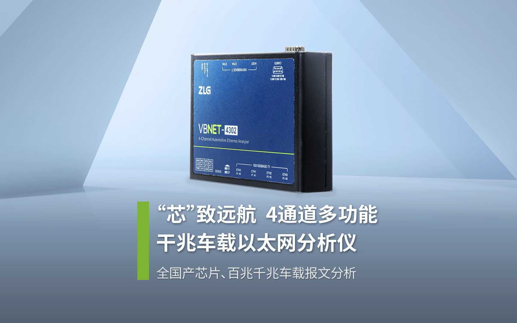 首发!国产四通道车载以太网分析仪VBNET-4302!