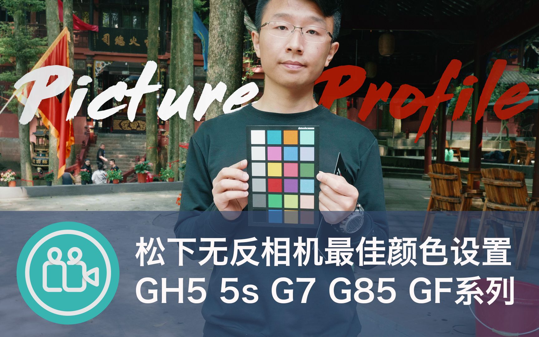 ...视频大拍档】松下微单GH5 GH4 G7 G85 GX GF系列最佳颜色模式设置