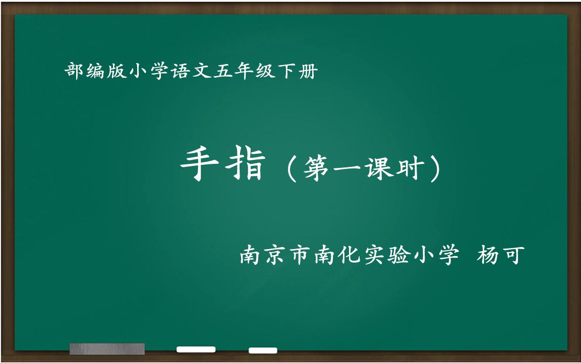 部编版小学语文优质课 手指 第一课时 教学实录 五年级下册