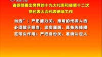省委部署出席党的十九大代表和省十二次党代会选举工作 161201