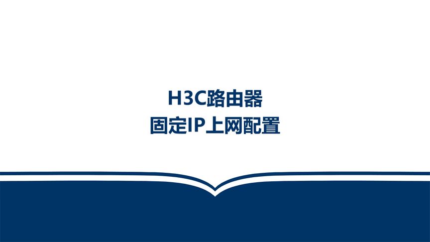 H3C路由器固定IP上网配置教程来了,你们觉得命令行好还是web好?