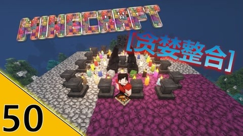 大仙 我的世界贪婪生存ep50准备注魔稳定系统