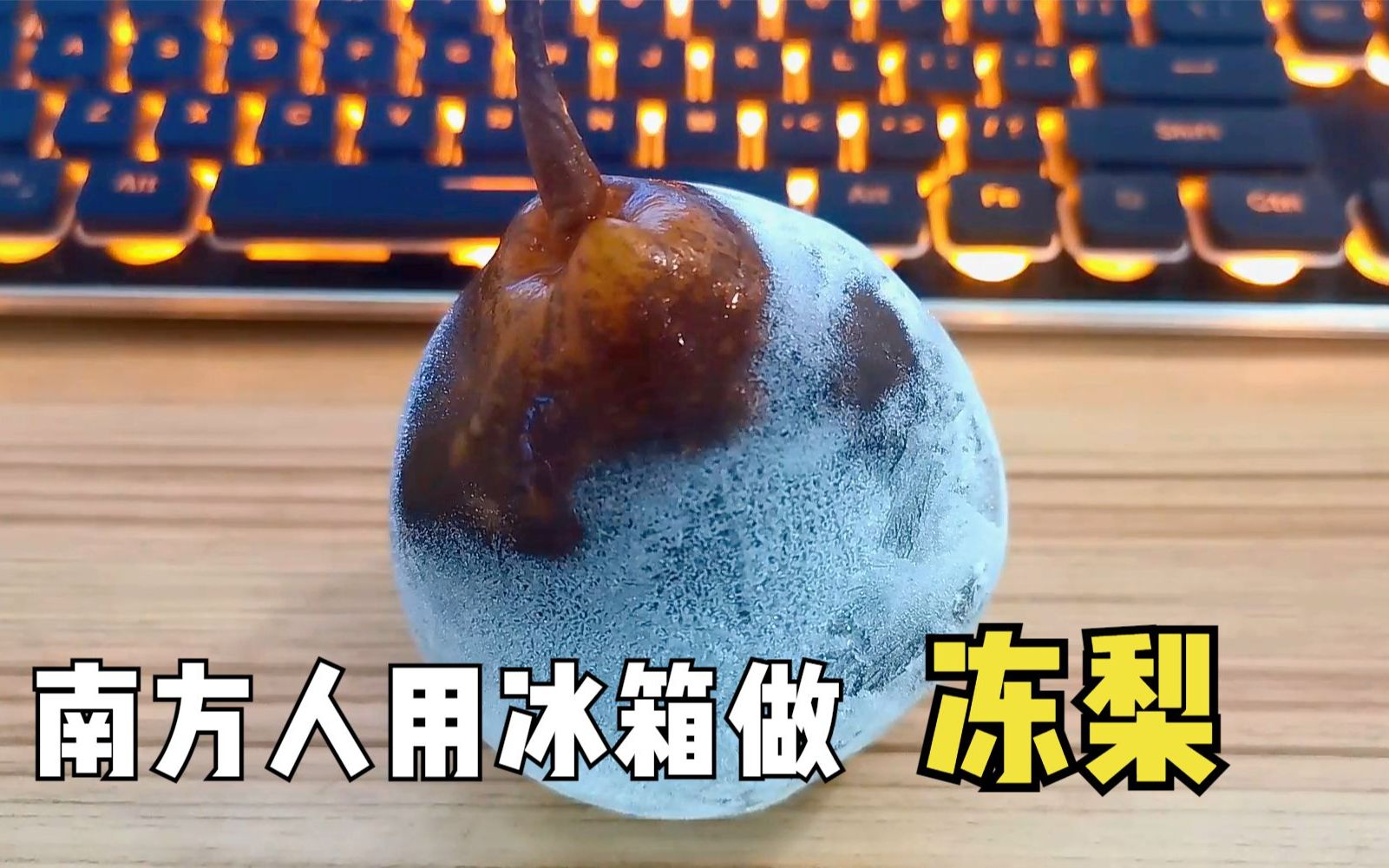 学着用冰箱做东北大冻梨,冻多久的才会好吃?