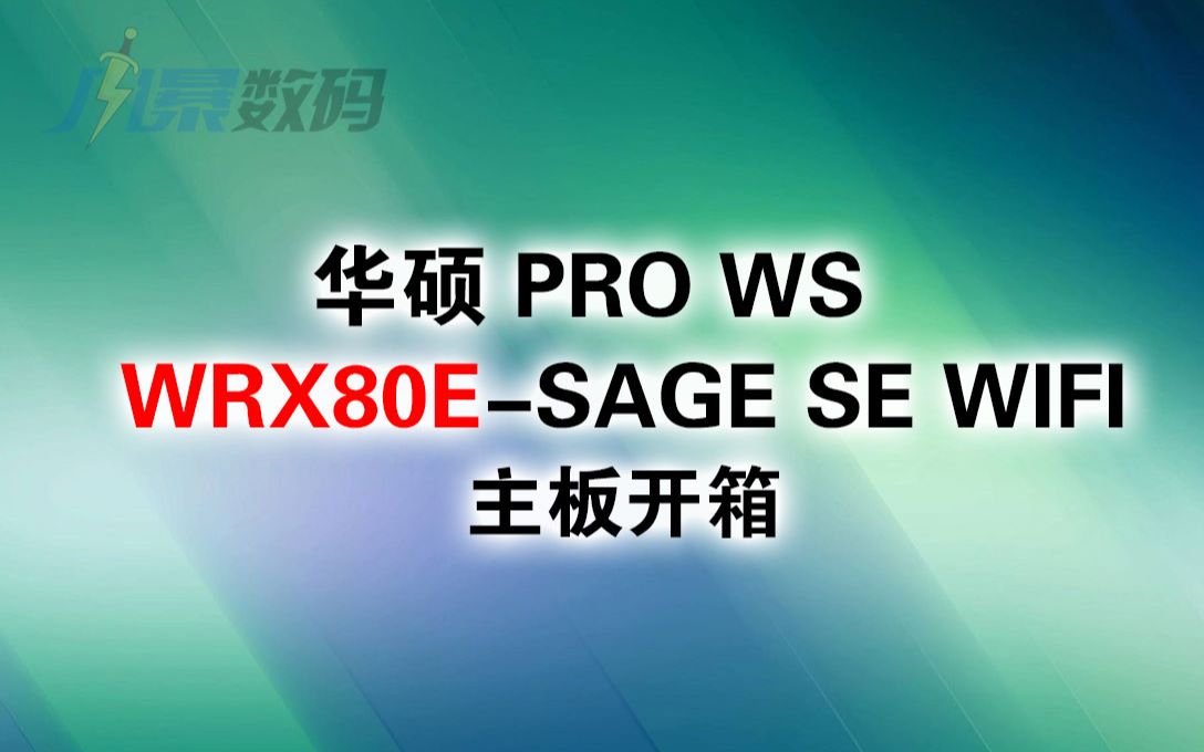 华硕 PRO WS WRX80E-SAGE SE WIFI 主板开箱评述