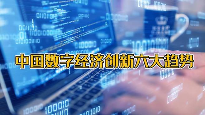 中国数字经济创新六大趋势及发展战略