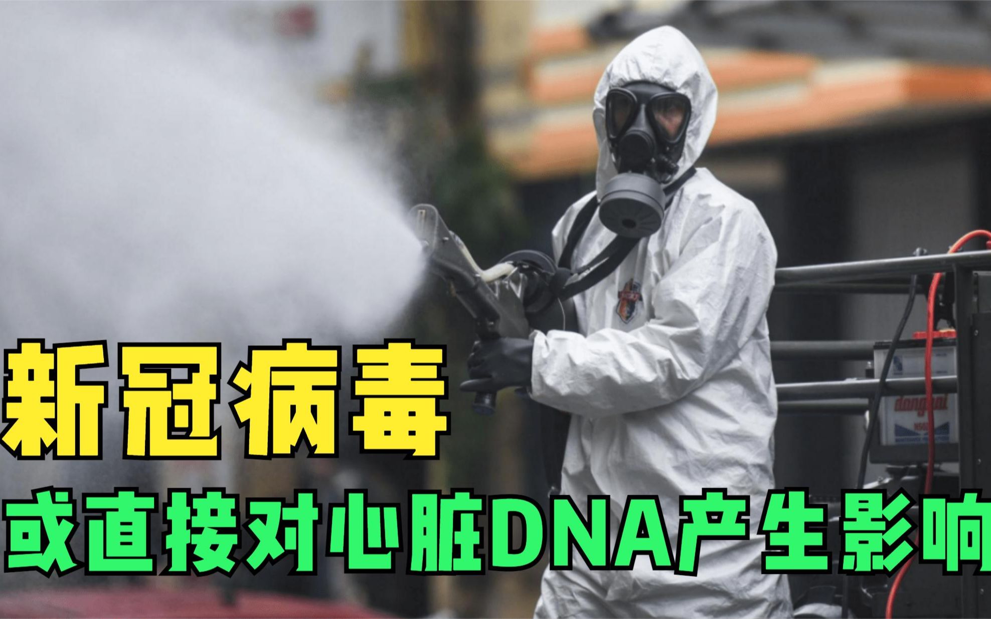 新冠病毒或直接对心脏DNA产生影响,对我们健康的危害有多大?