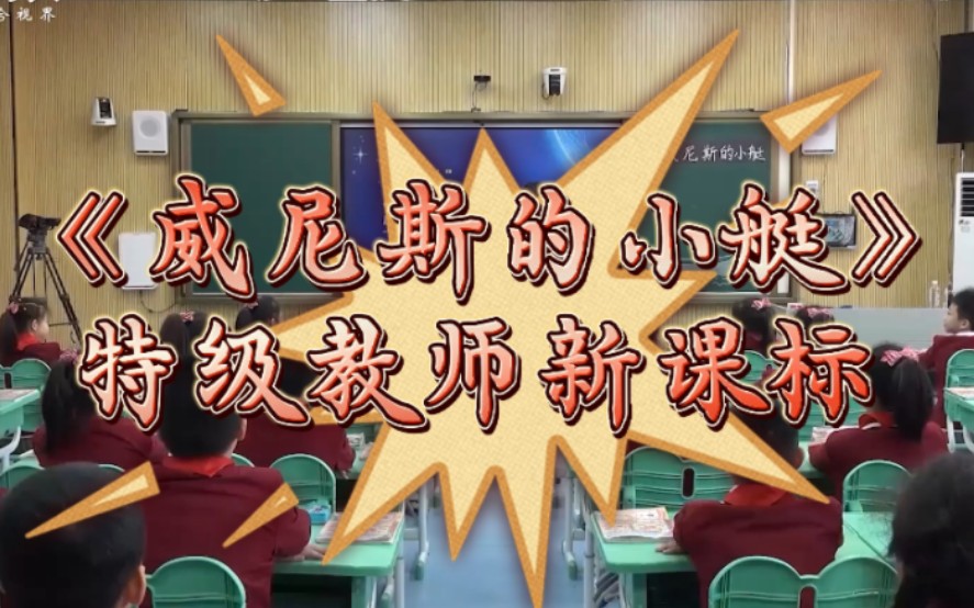 《威尼斯的小艇》公开课优质课【特级教师新课标示范课】
