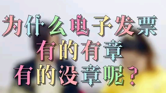为什么电子发票有的有章有的没章