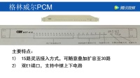 格林威尔PCM功能简介及操作说明