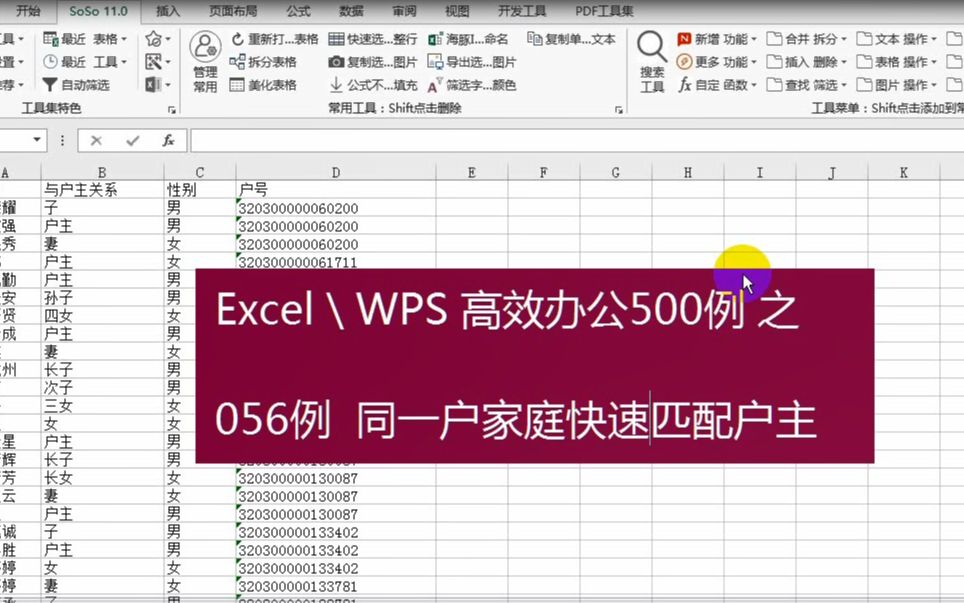【Excel高效办公500例】056例 同一户家庭快速匹配户主