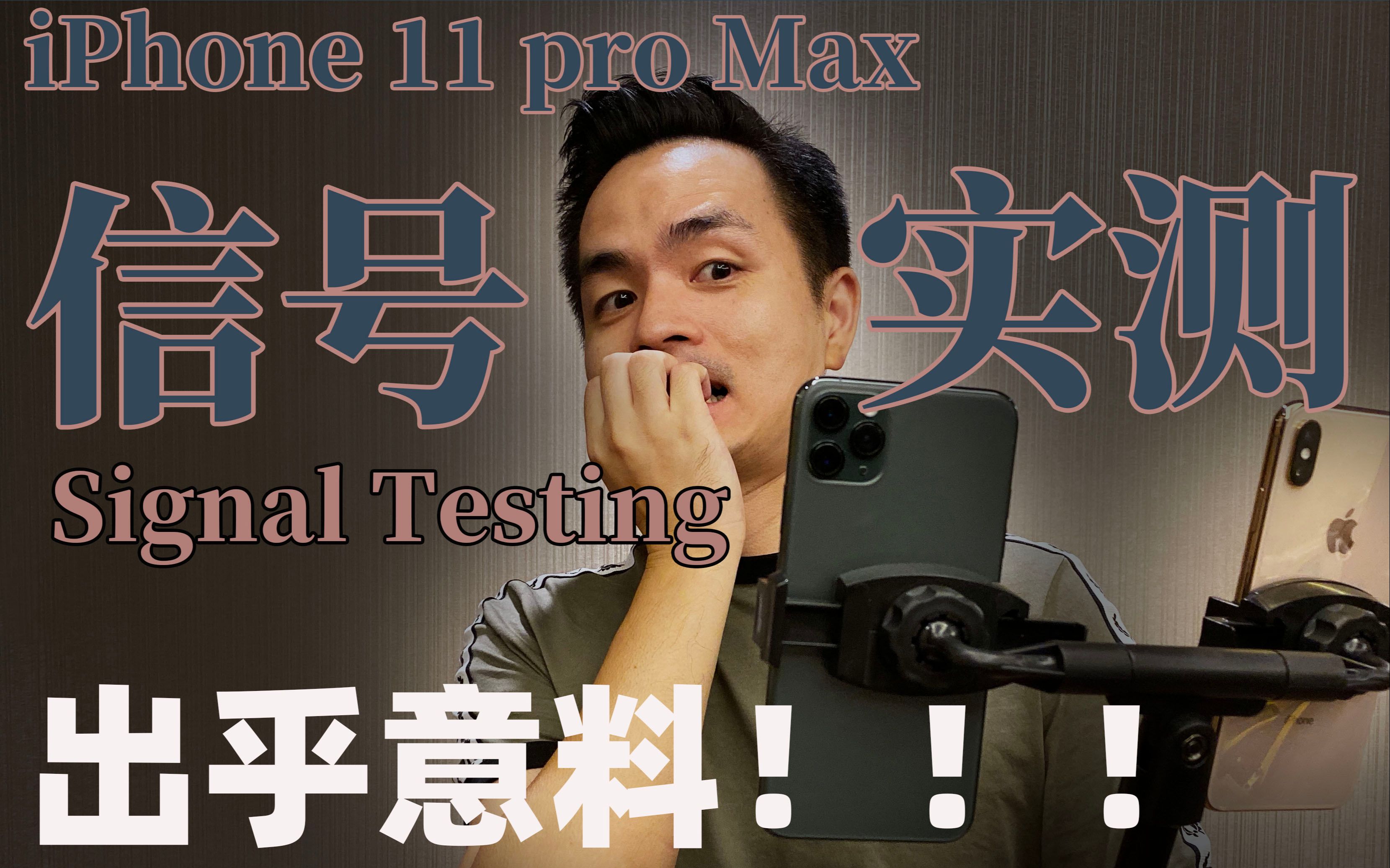 苹果iphone 11 pro Max 信号实测!结果出乎意料!对比iphone Xs max和...