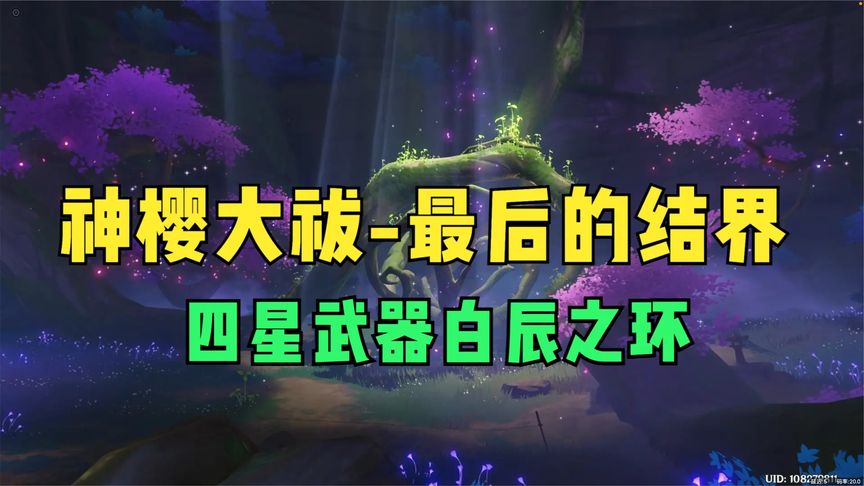 【原神】稻妻《神樱大祓》系列任务-最后的结界,还我花散里面具