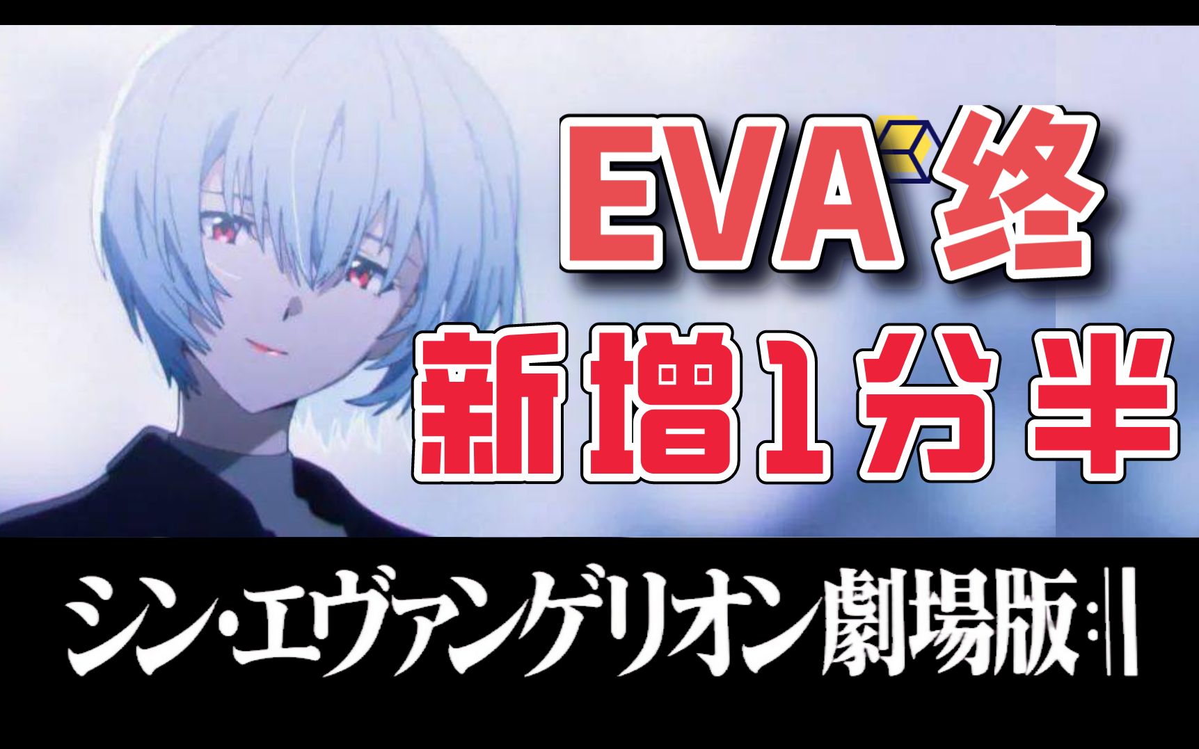 ...│▌《巴黎作战》之后90秒内容:凌波丽、真嗣、明日香三主角登场