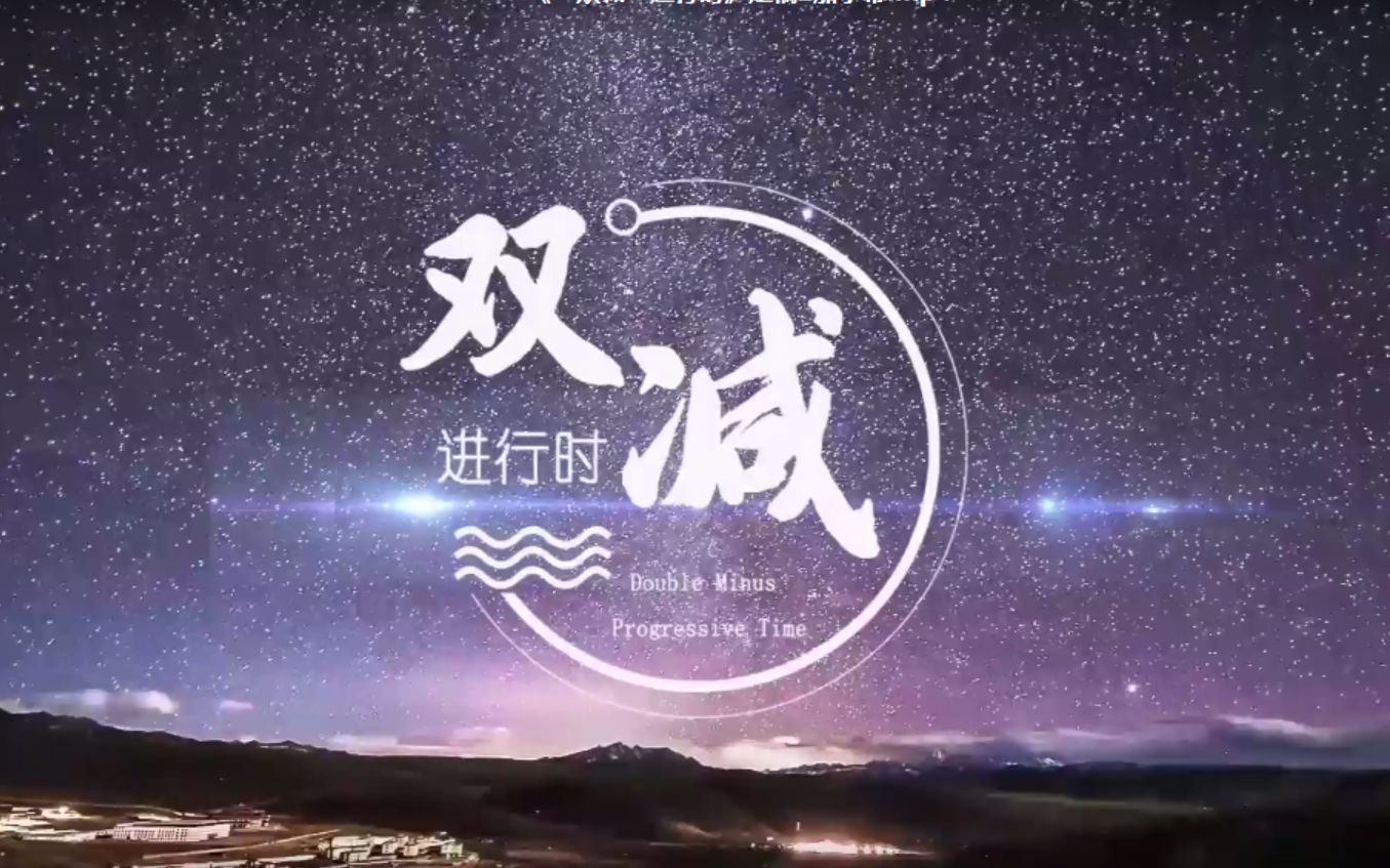 《”双减“进行时》新闻专题片