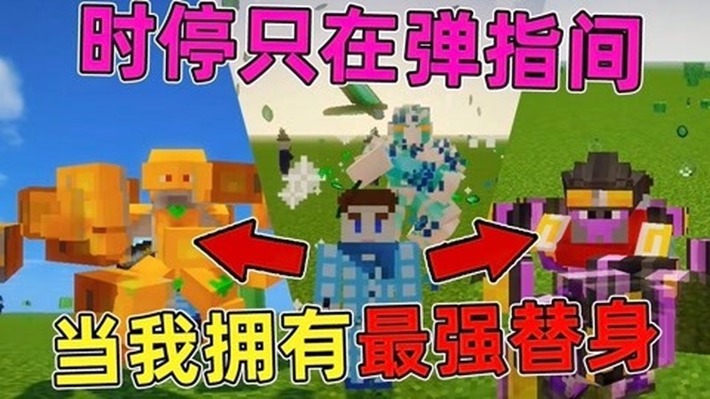 我的世界拥有最强替身的我《JOJO奇妙冒险》模组