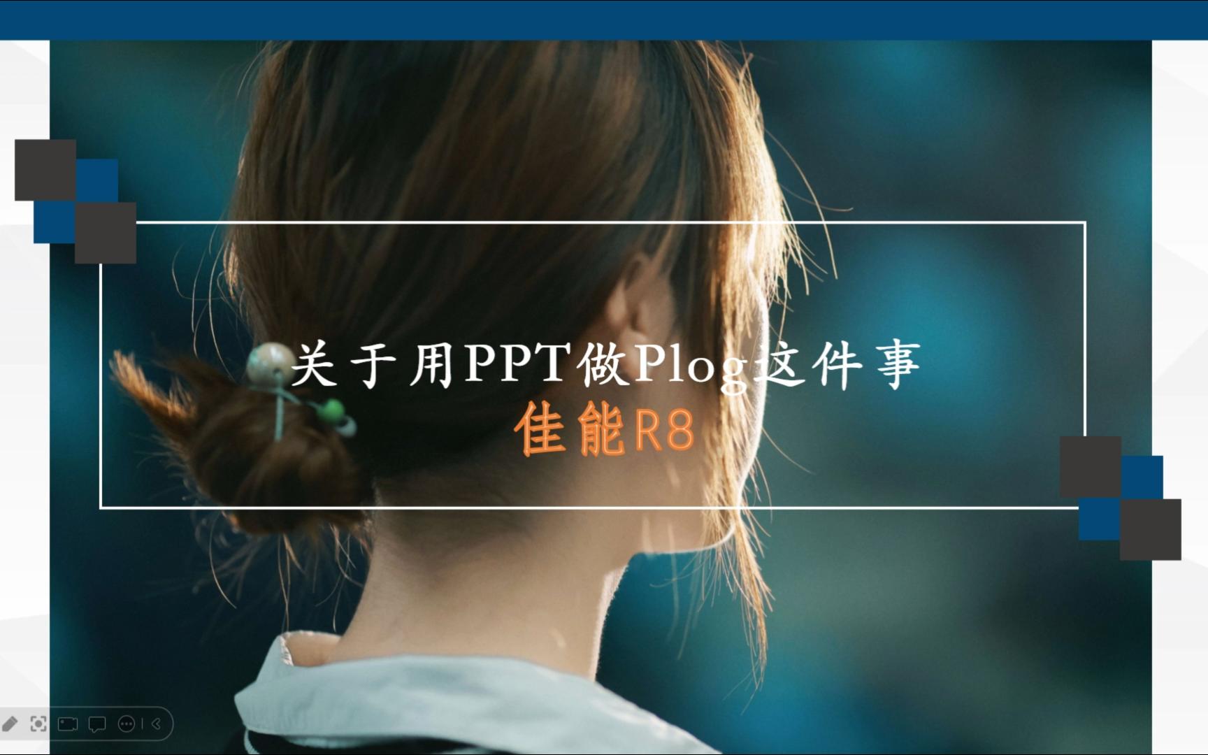 关于我用PPT做Plog这件事--摄影小白九月拍照记录