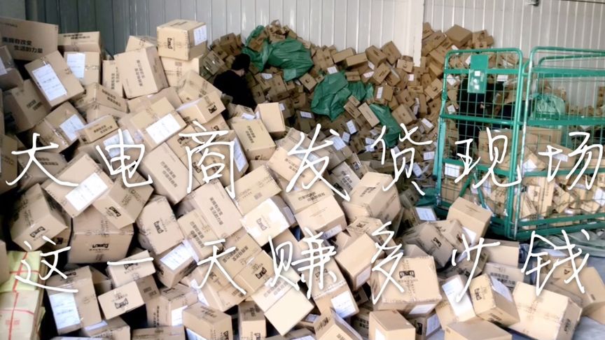 河北还有大电商?邮政仓库大电商发货现场 这一天能赚多钱 眼馋啊
